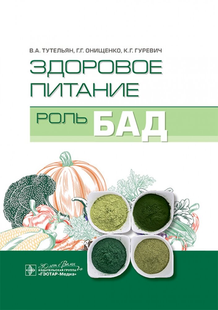 Здоровое питание: роль БАД
