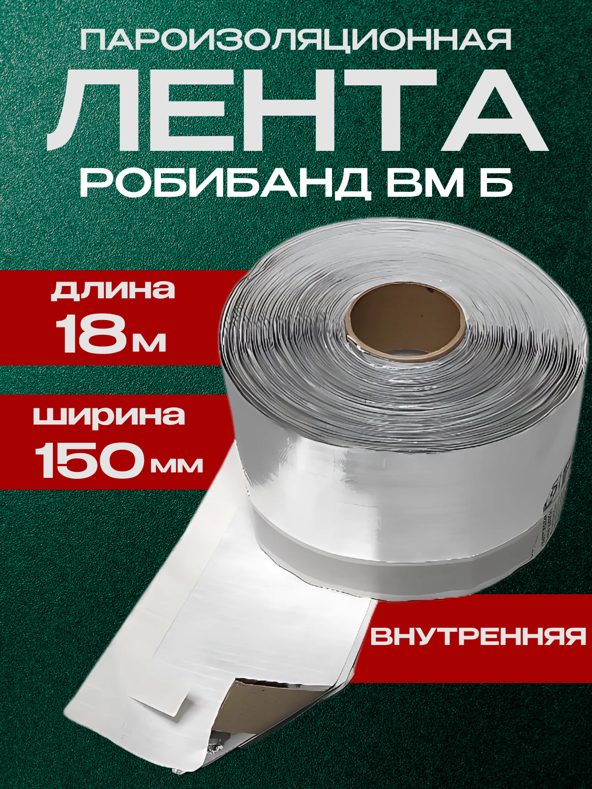 Пароизоляционная лента стандарт, внутренняя Робибанд ВМ Б 150*18 м. п.