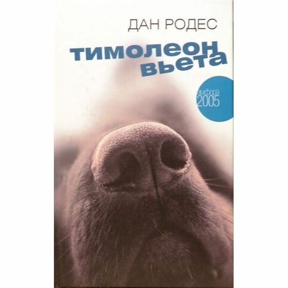 Книга Амфора Тимолеон Вьета. 2004 год, Р. Дан