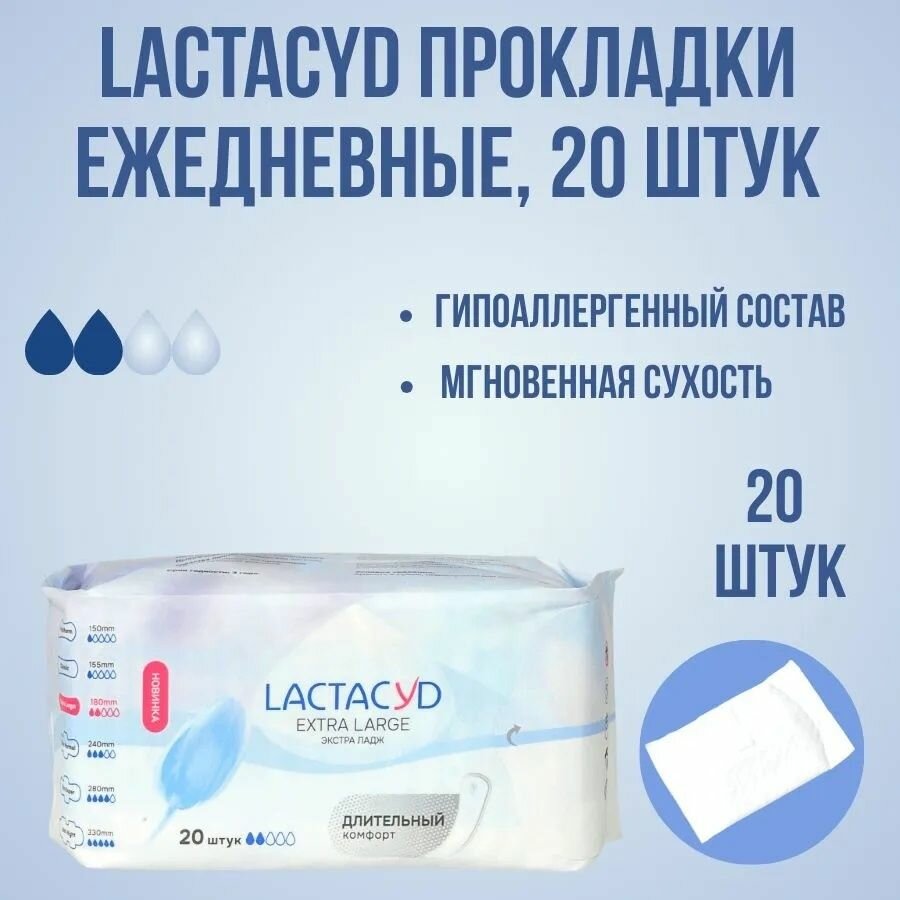 Прокладки женские LACTACYD Extra Large, впитывающие, для ежедневного использования, 20 шт (406290)