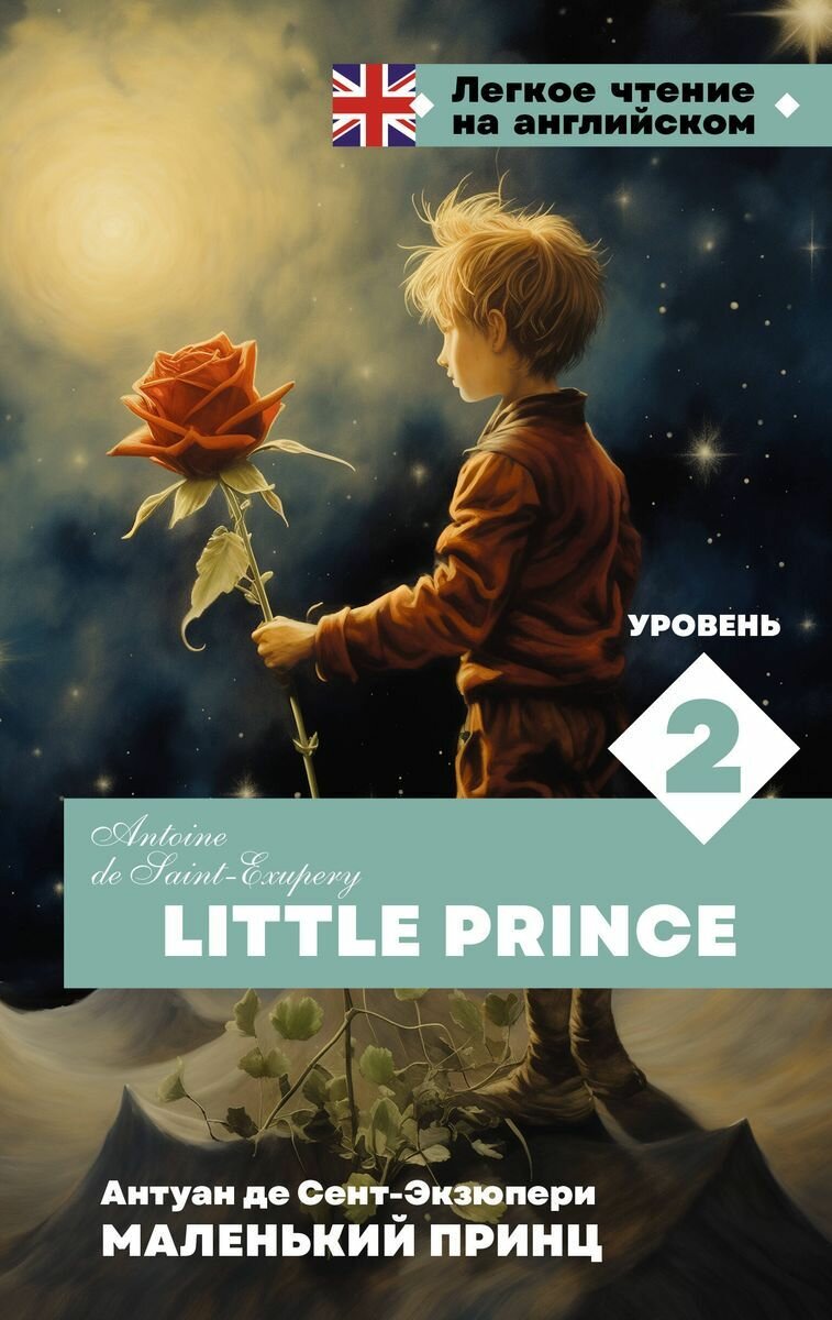 Книга АСТ Легкое чтение на английском, Сент-Экзюпери А. Маленький принц, The Little Prince уровень 2 2024 г 7Б, 128 стр