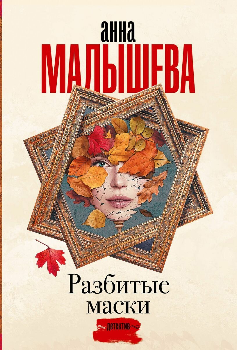 Книга АСТ Разбитые маски. Задержи дыхание. Мягкая обложка. 2023 год, А. В. Малышева