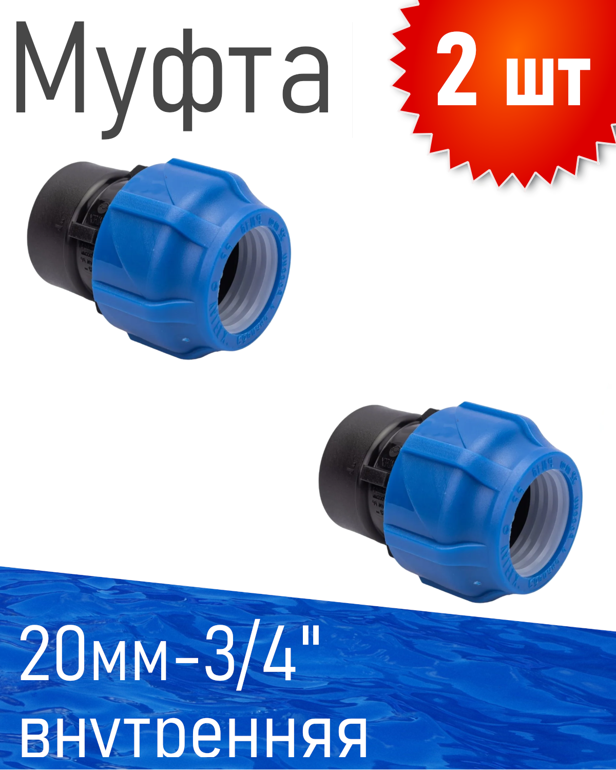 ПНД Муфта 20*3/4 внутренняя Valfex, 2 шт