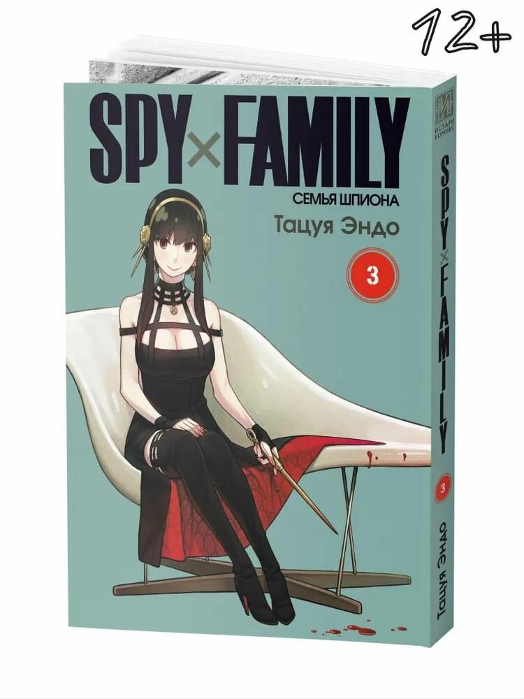 Манга Истари Комикс SPY x FAMILY: Семья шпиона. Том 3: Эндо Т. 2023 г