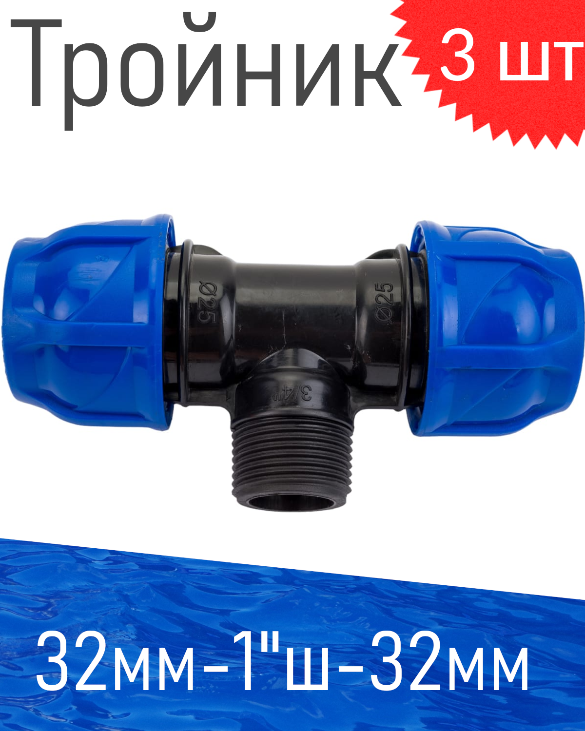 ПНД Тройник 32*1 наружная*32 Valfex, 3 шт