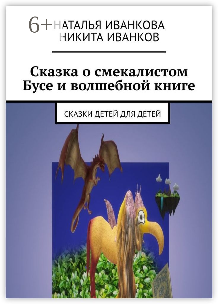 Сказка о смекалистом Бусе и волшебной книге