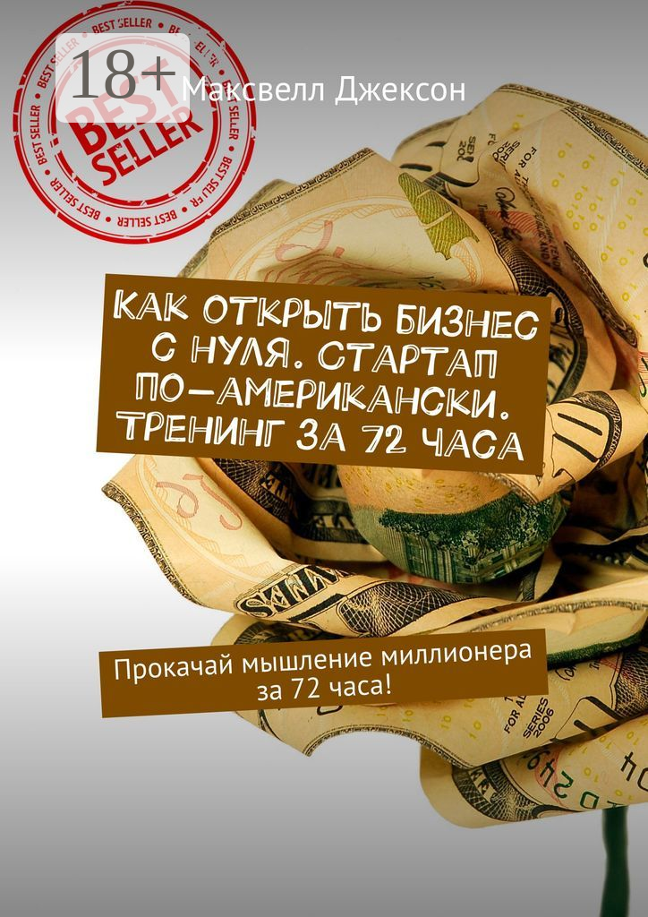 Как открыть бизнес с нуля. Стартап по-американски. Тренинг за 72 часа