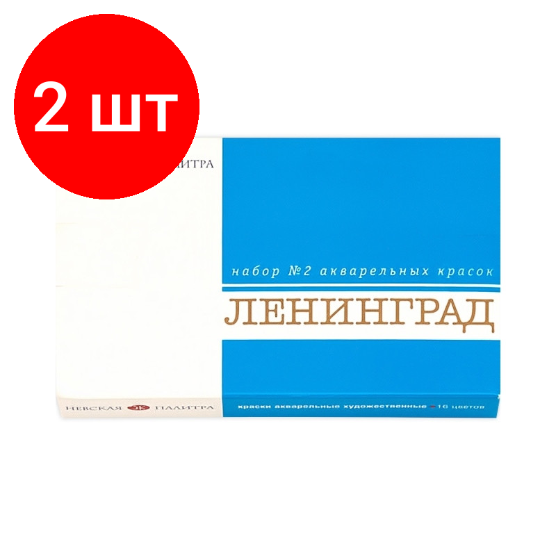 Комплект 2 упаковок, Краски акварельные Ленинград-2 16цв кюветы 2.5мл карт уп