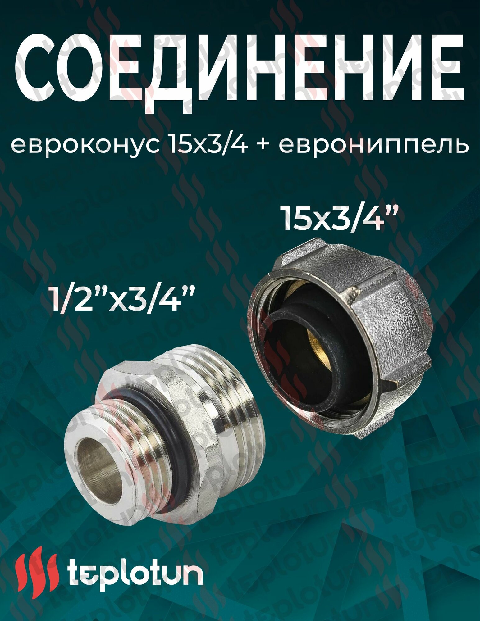 Комплект монтажный Евроконус 15х3/4 + Ниппель с уплотнительным кольцом 3/4"х1/2"