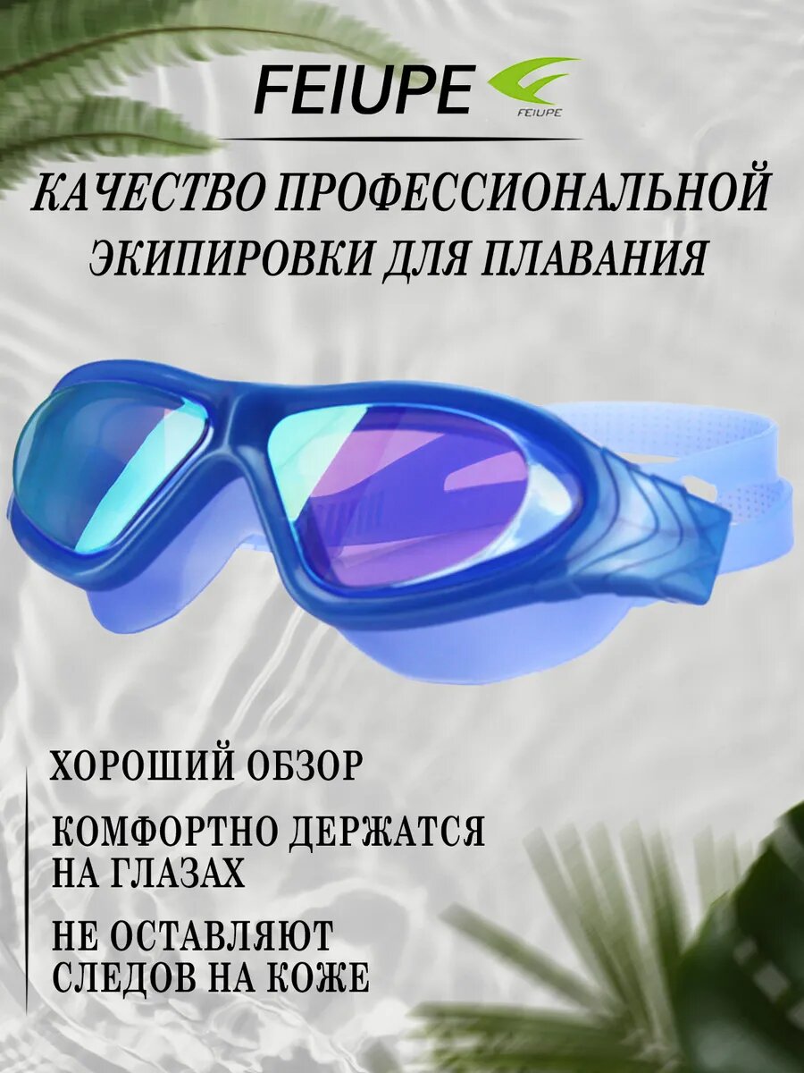 FEIUPE очки для плавания мужские профессиональные