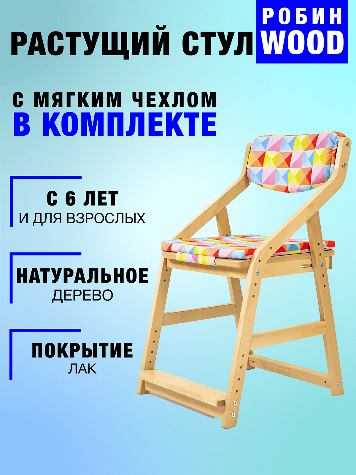 Стул детский регулируемый по высоте для школьника "Робин WOOD" натуральное дерево (ЛАК) с чехлом Ромбы
