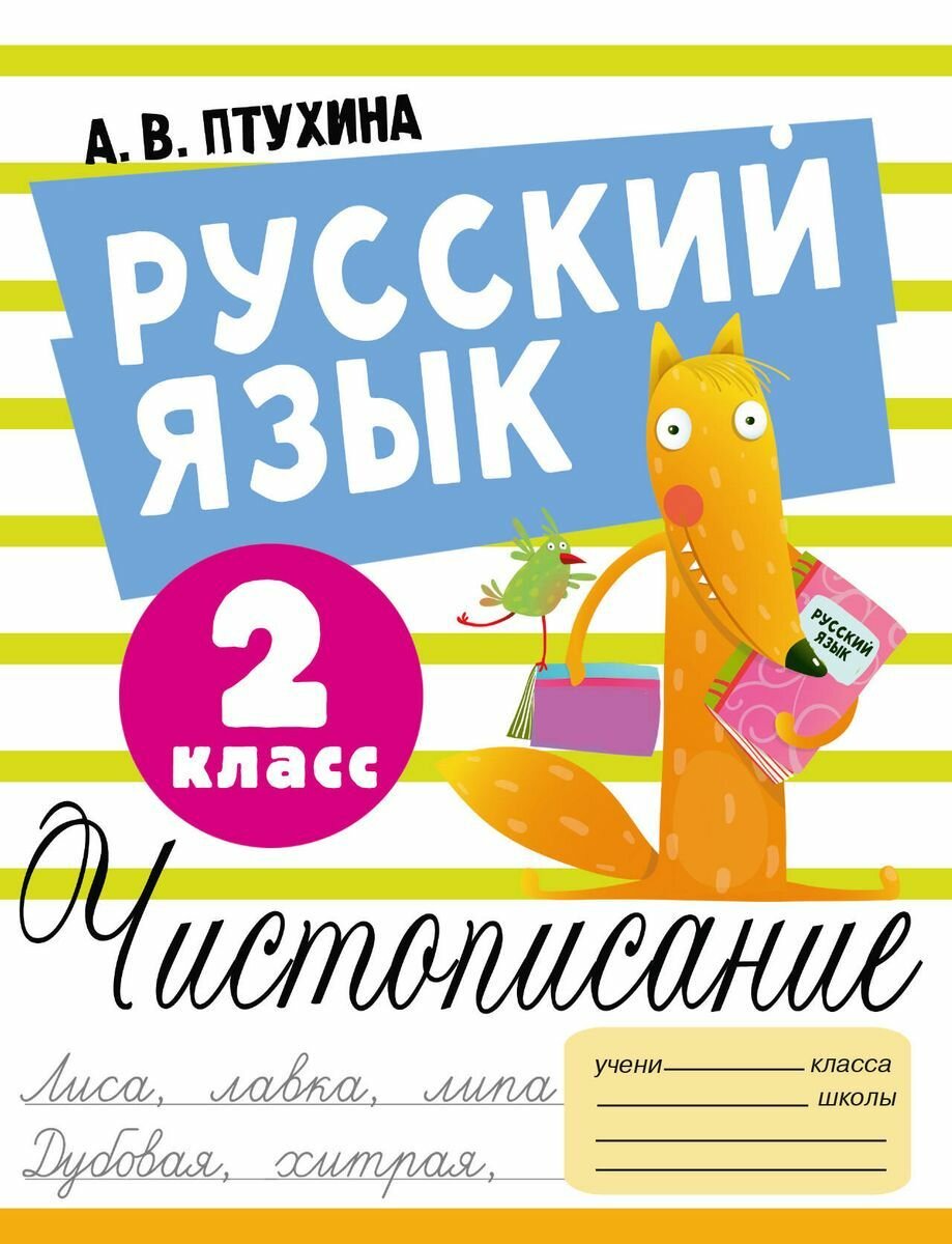Прописи АСТ Хороший почерк от А до Я. Русский язык. 2 класс. Чистописание. 2023 год, А. В. Птухина
