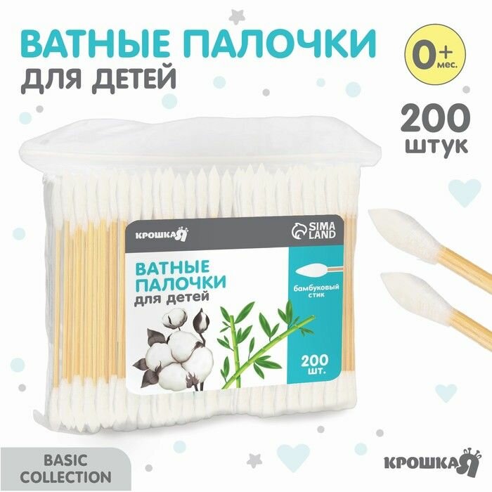 Ватные палочки детские Крошка Я пакет 200 шт, наконечник - острый, хлопок/бамбук (200)