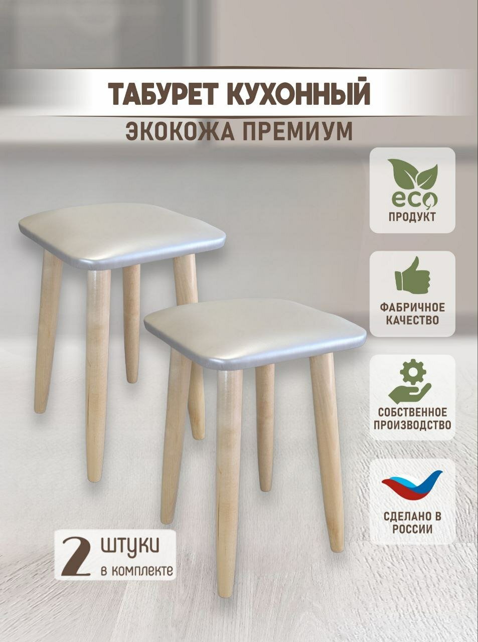 Табурет кухонный, табуретка эко, березовые ножки, комплект 2 штуки.