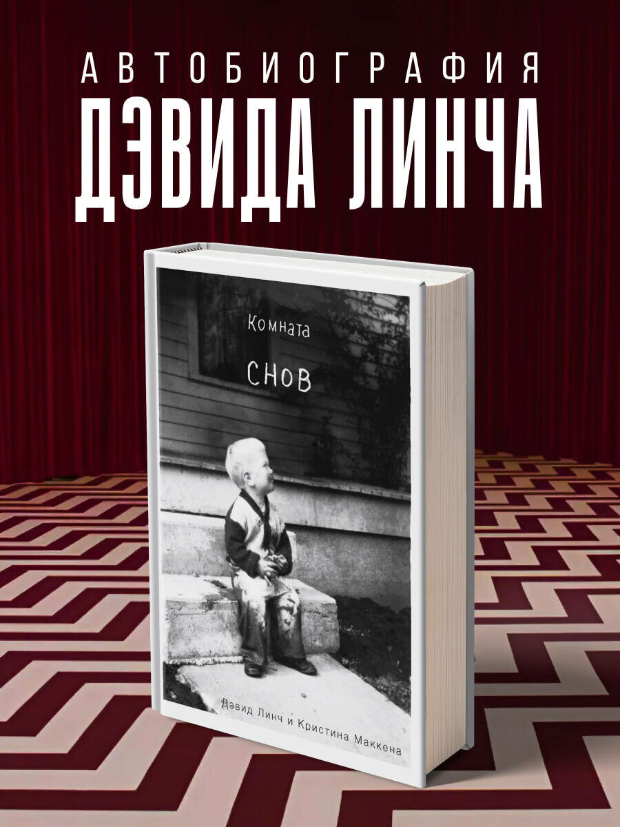 Линч Д, Маккенна К. Комната снов. Автобиография Дэвида Линча (исправленное издание, твердый переплет)