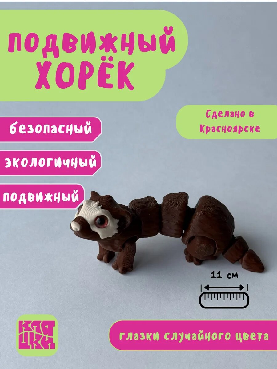 Хорёк подвижный