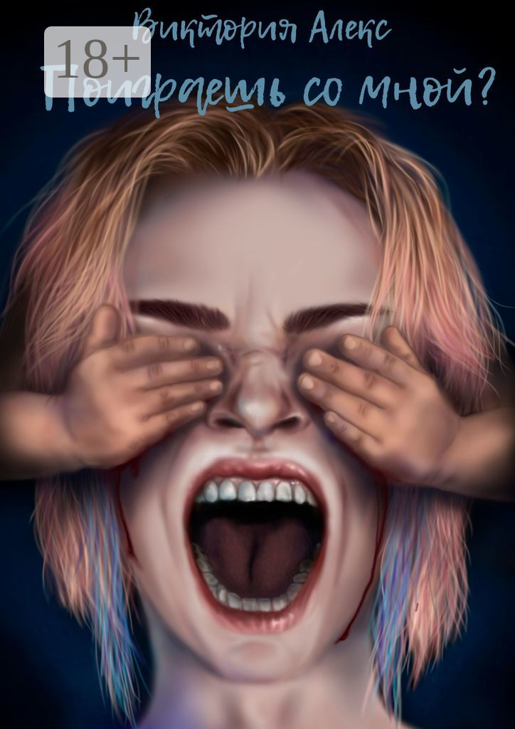 Поиграешь со мной?