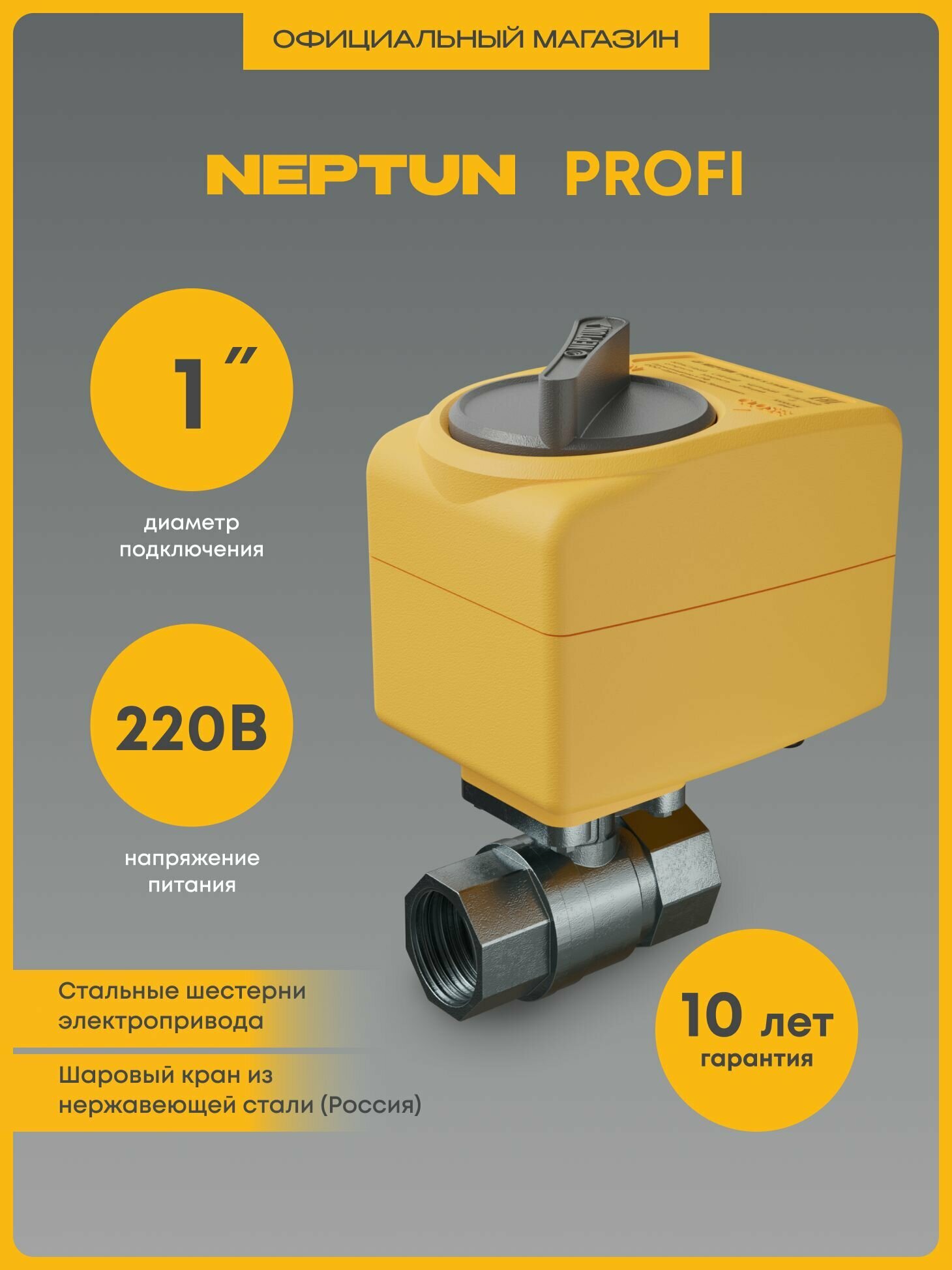 Кран шаровой с электроприводом Neptun PROFI 220В 1 Нептун Профи