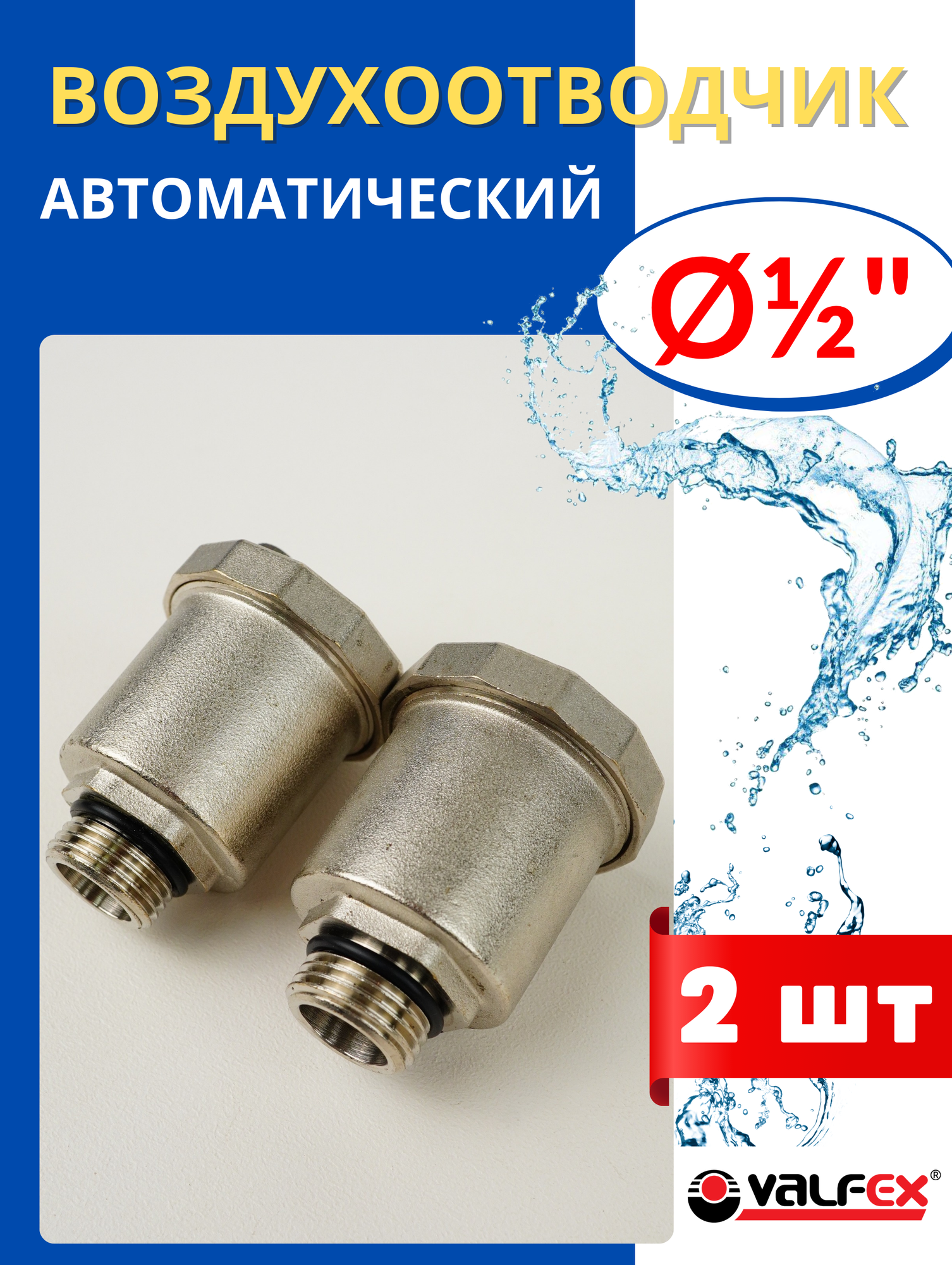 Воздухоотводчик вертикальный автоматический 1/2 (Valfex) 2шт.