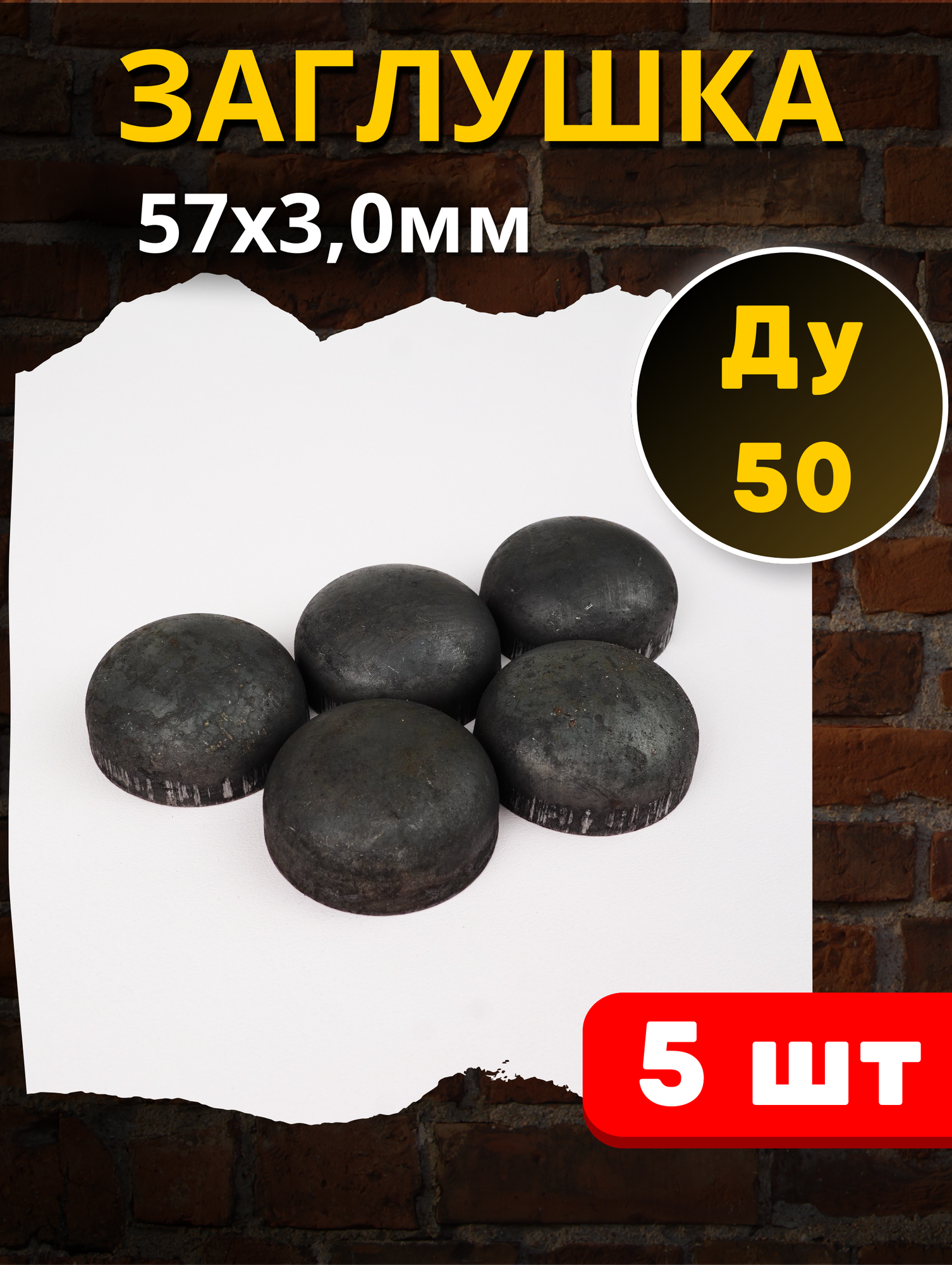 Заглушка стальная эллиптическая 57х3,0 мм (Ду50) 5шт.