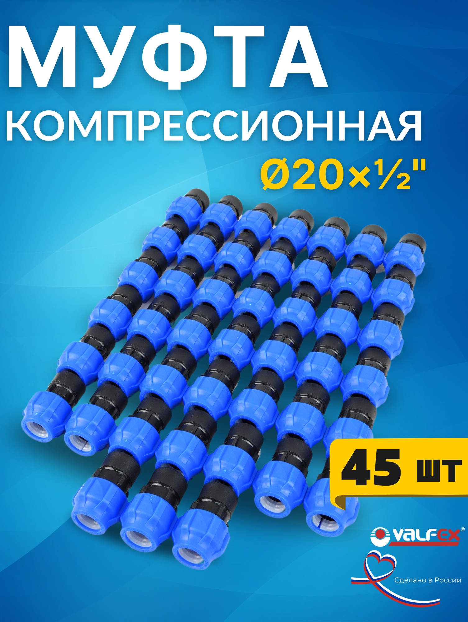 Муфта ПНД 20х1/2 внутренняя резьба (Valfex) 45шт.