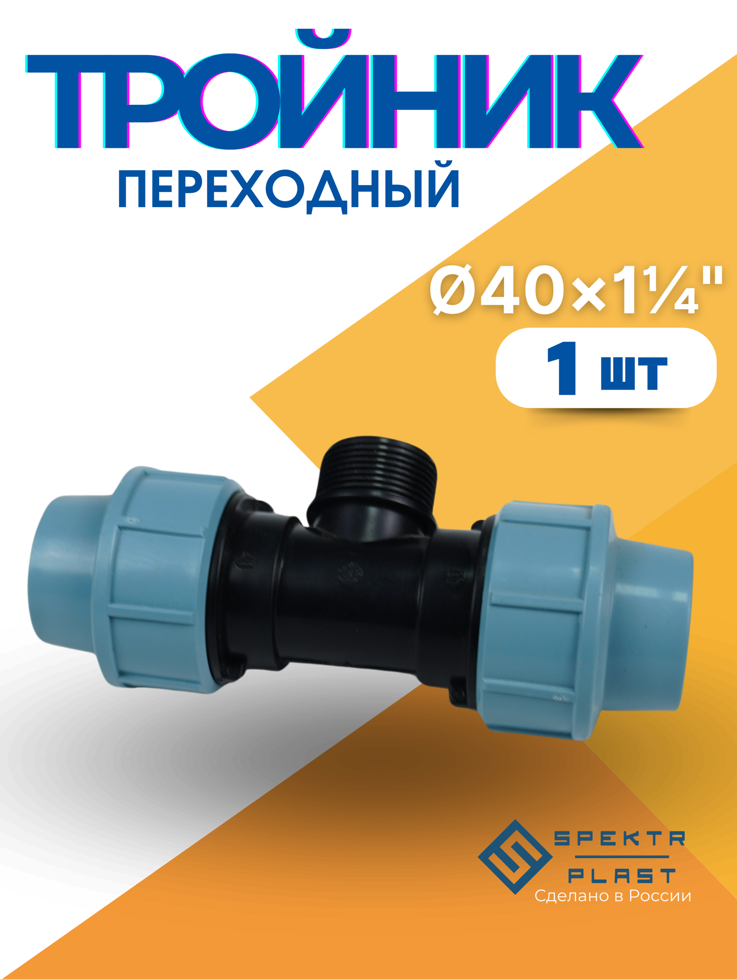 ПНД тройник 40х1 1/4х40 наружная резьба итал (завод SPEKTR) 1шт.