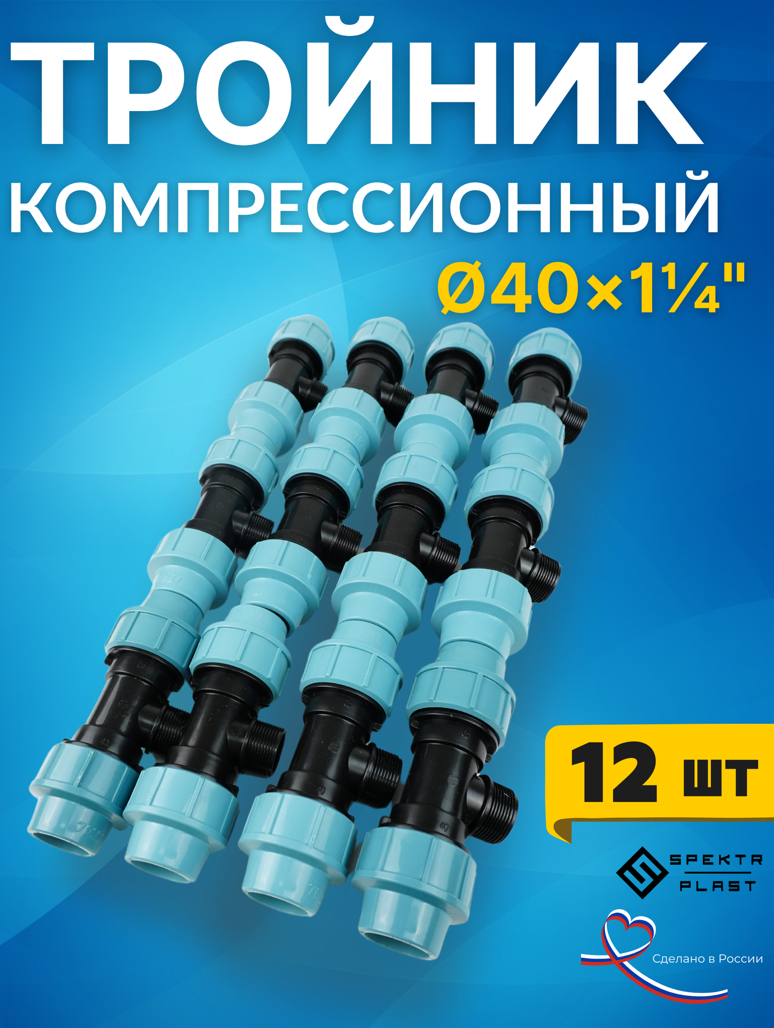 Тройник пнд 40х1 1/4х40 наружная резьба ITAL (завод SPEKTR) 12шт.