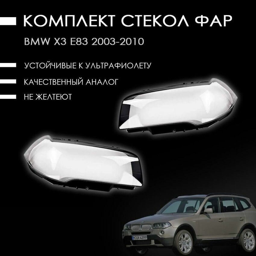 Стекла фар БМВ Х3 Е83 / BMW X3 E83 2003-2010 г, комплект