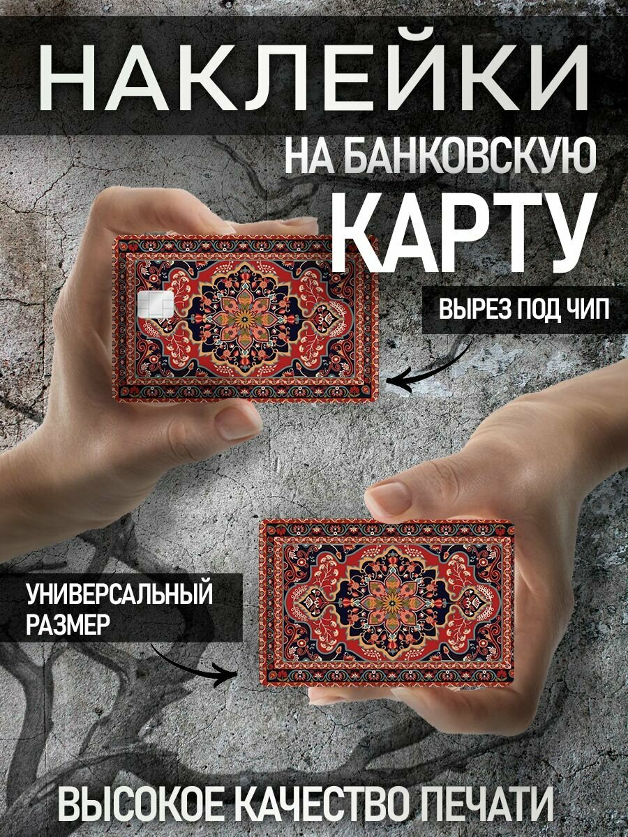 Наклейка на банковскую карту Ковер