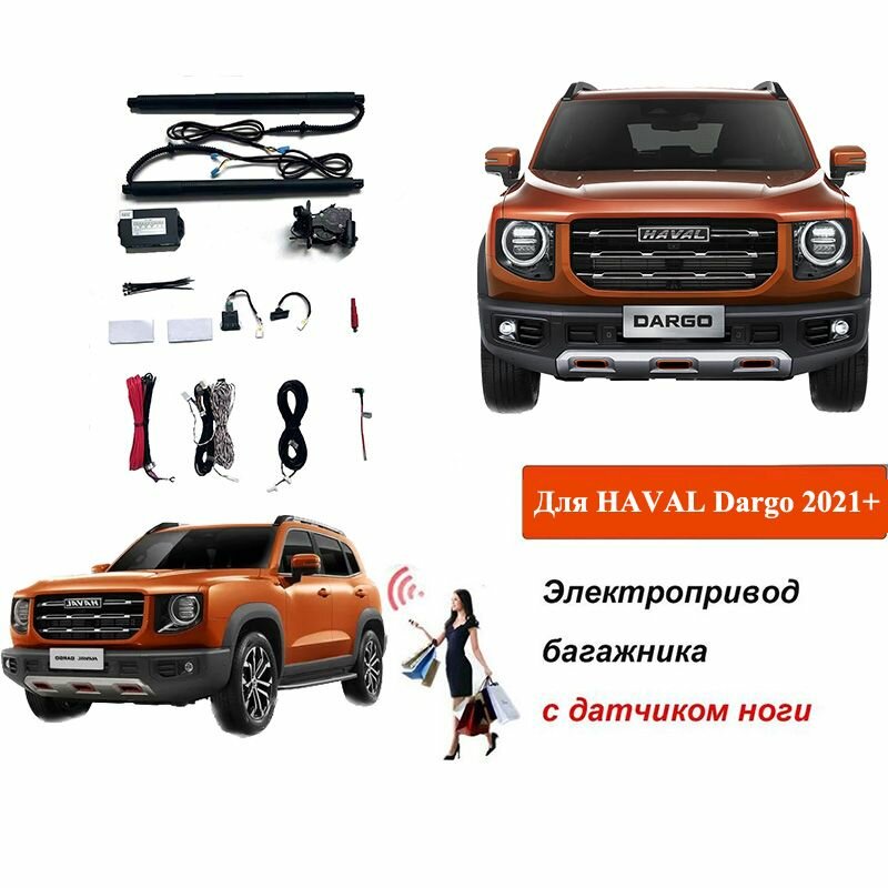 Электропривод багажника для HAVAL Dargo 2021+ с датчиком ноги