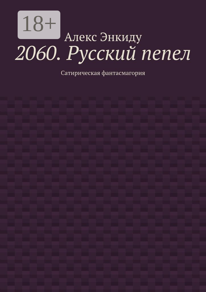 2060. Русский пепел