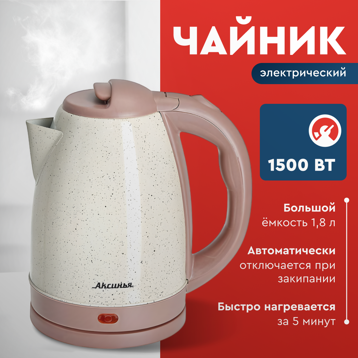 Электрочайник Аксинья КС-1007, 1,8 л, нержавеющая сталь, бежевый, 1500 Вт