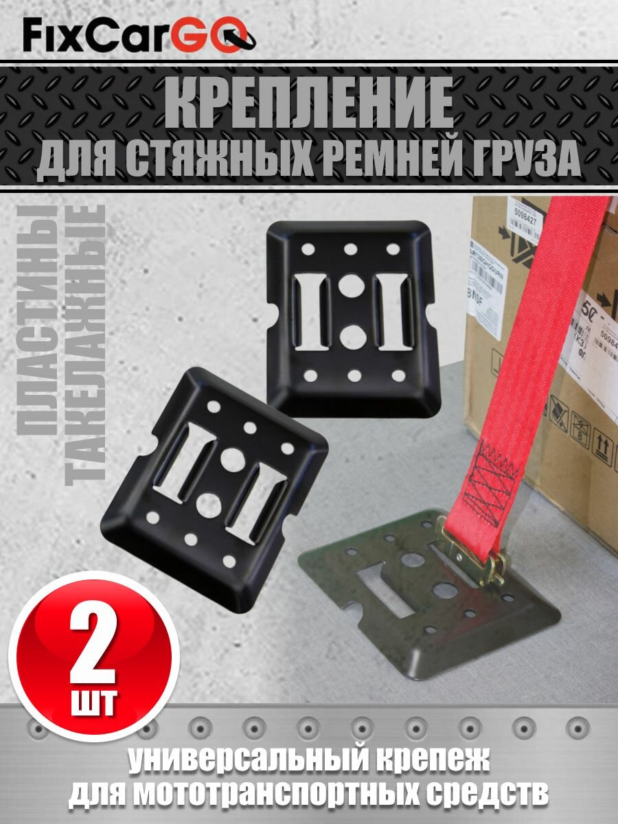 Такелажные пластины (2 шт.)