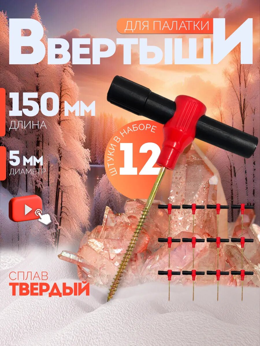 Ввертыши для крепления палатки на льду, оцинкованная сталь, 12шт