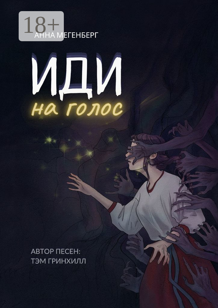 Иди на голос