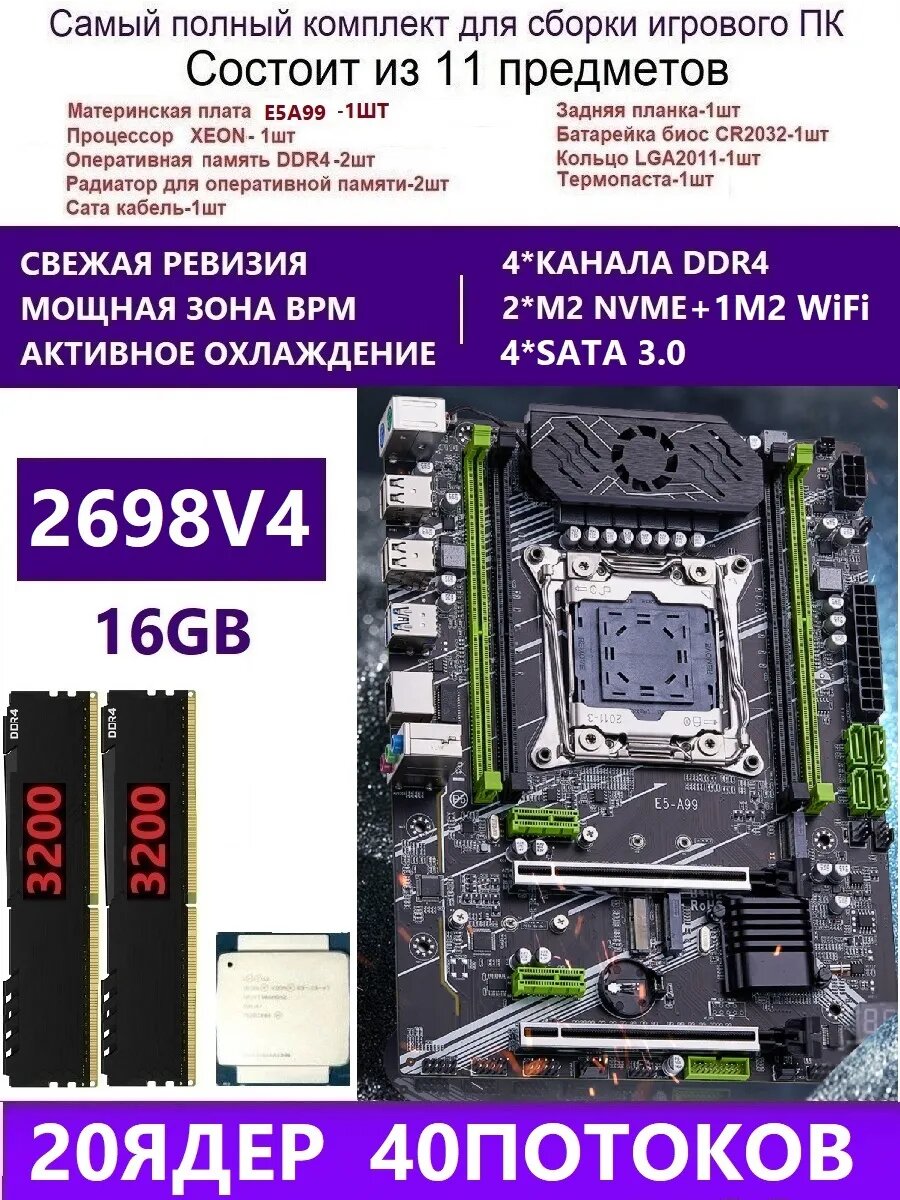 XEON 2698V4+2x8G E5A99 Комплект X99(Аналог RS9)