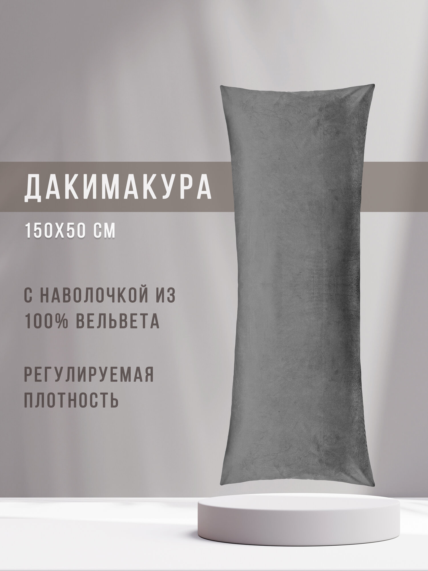 Дакимакура подушка с наволочкой 150х50 см вельвет светло-серый
