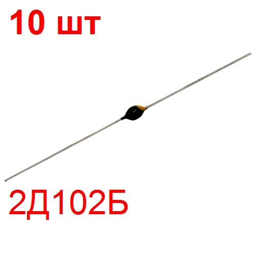 Диод 2Д102Б 10 шт. 300В 0,1A выпрямительный