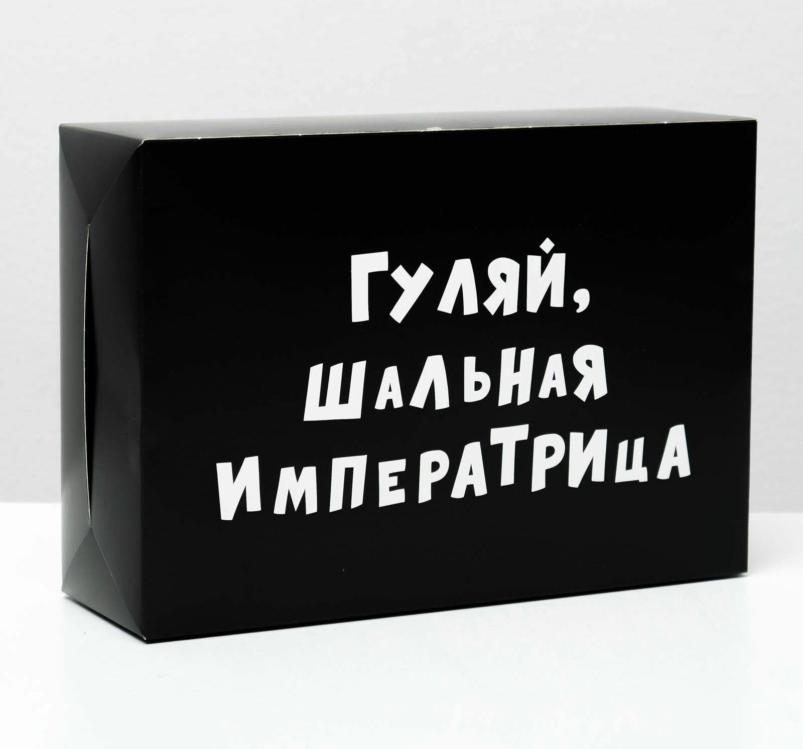 Коробка складная с приколами Гуляй шальная императрица, 16 23 7,5 см