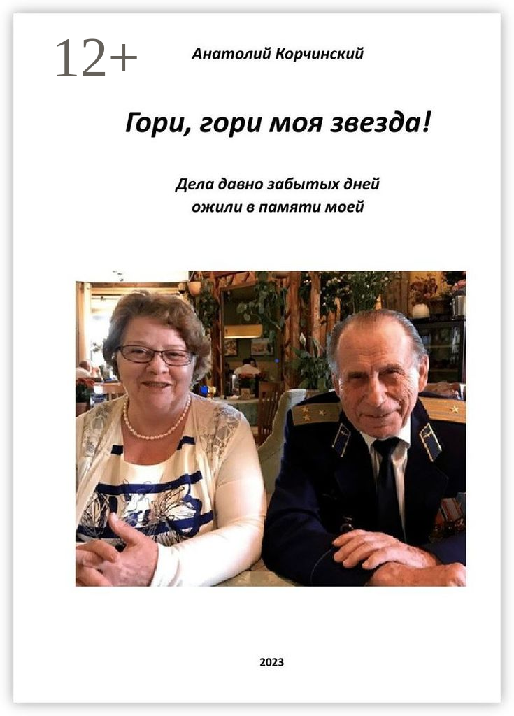 Гори, гори, моя звезда!