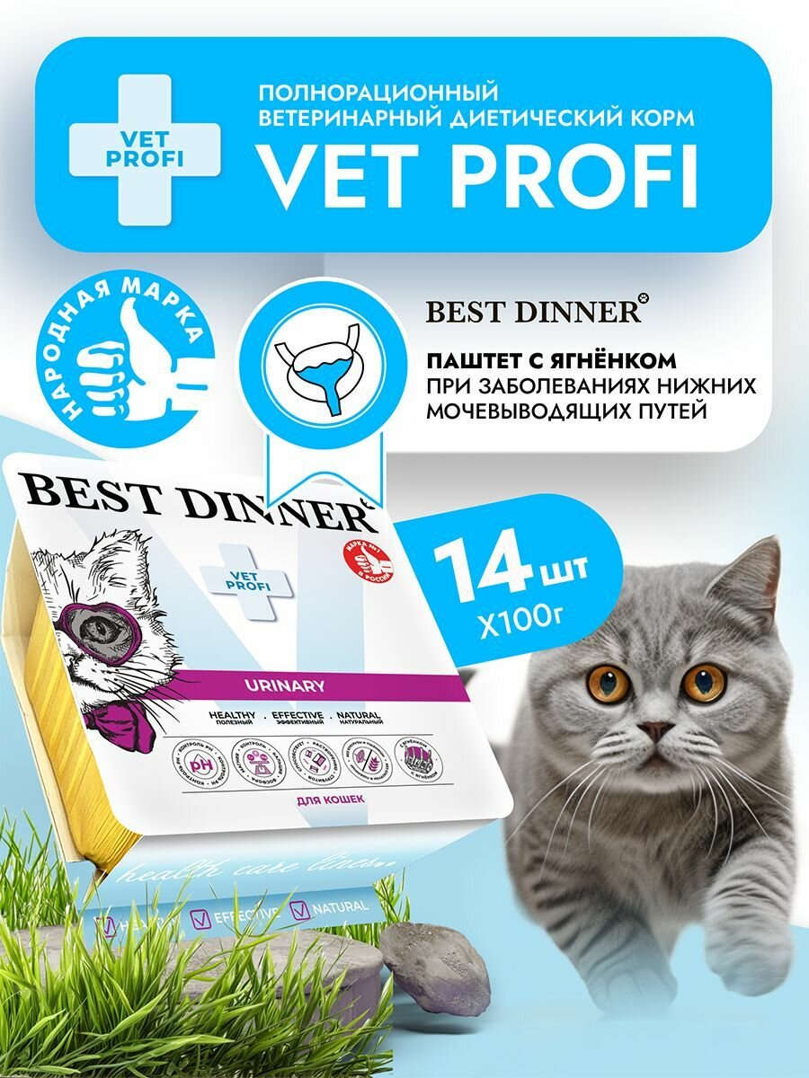 Влажный диетический корм Best Dinner VET PROFI Urinary для кошек при мочекаменной болезни Ягненок (14шт х 100гр)