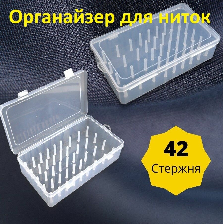 Органайзер для рукоделия и хранения ниток — белый аксессуар для упорядочивания до 42 ниток дома и для поездок
