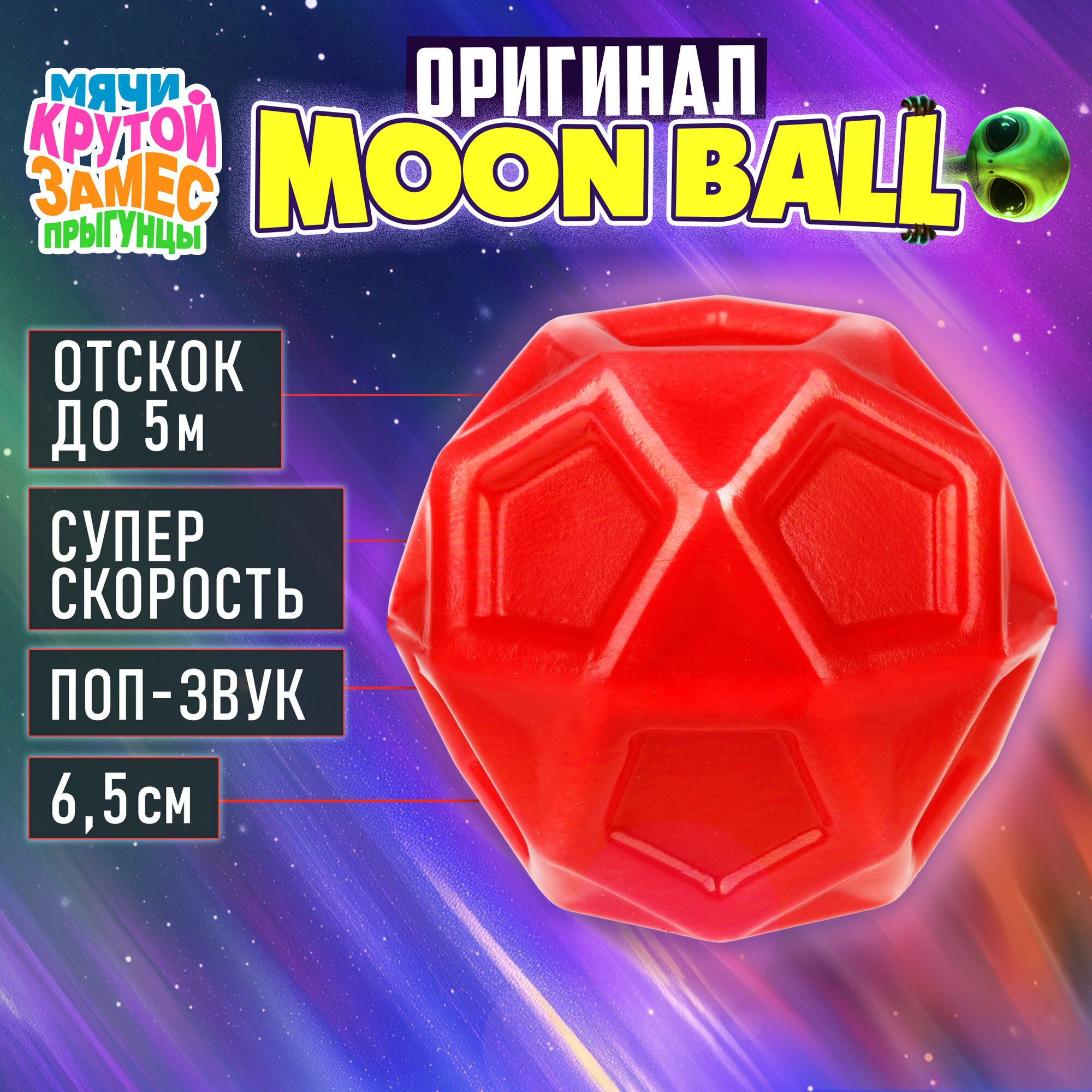 Мяч детский moon ball 1TOY Крутой замес попрыгунчик, лунный, галактический мон бол