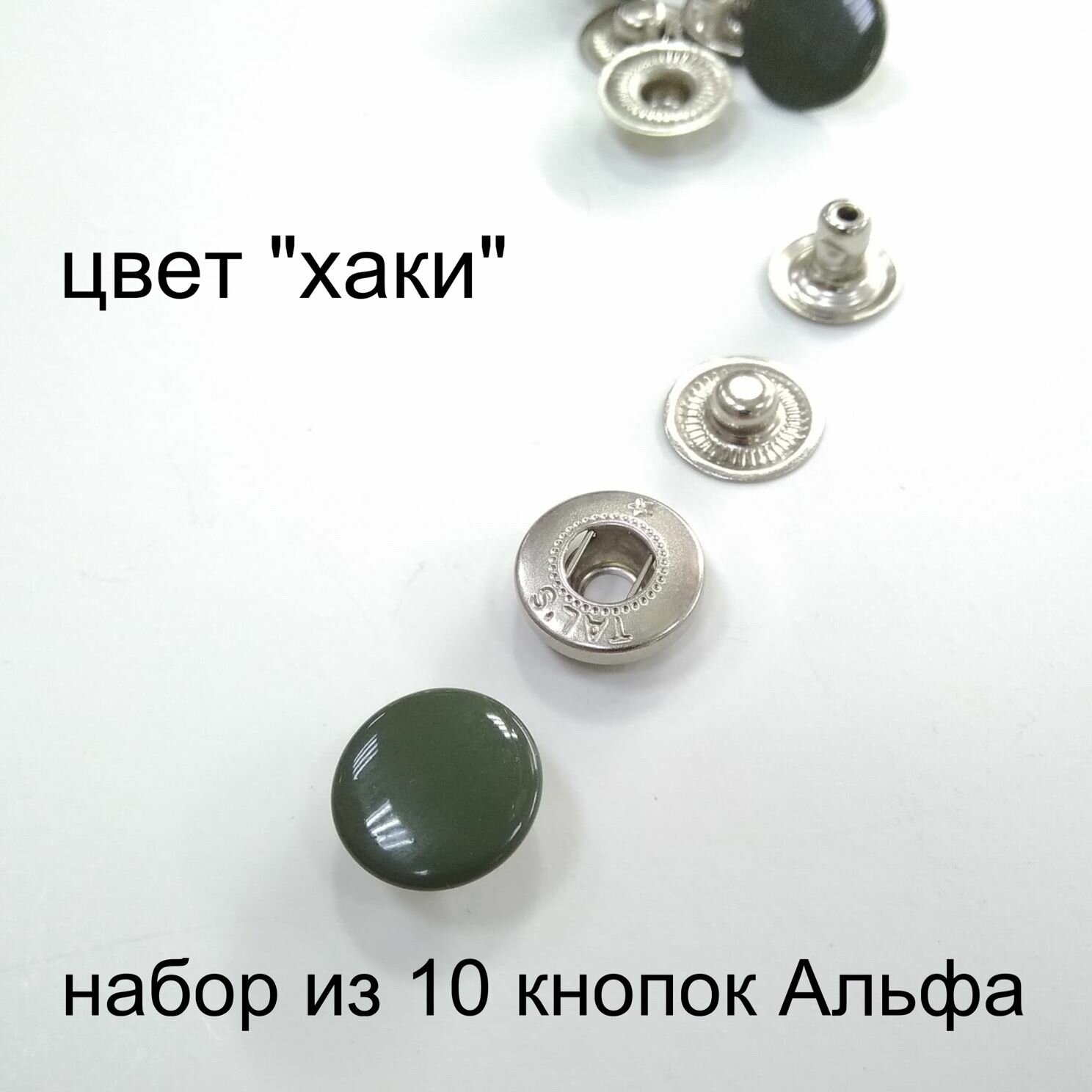 Кнопки Альфа (Alfa) 15 мм Турция цвет хаки 10шт