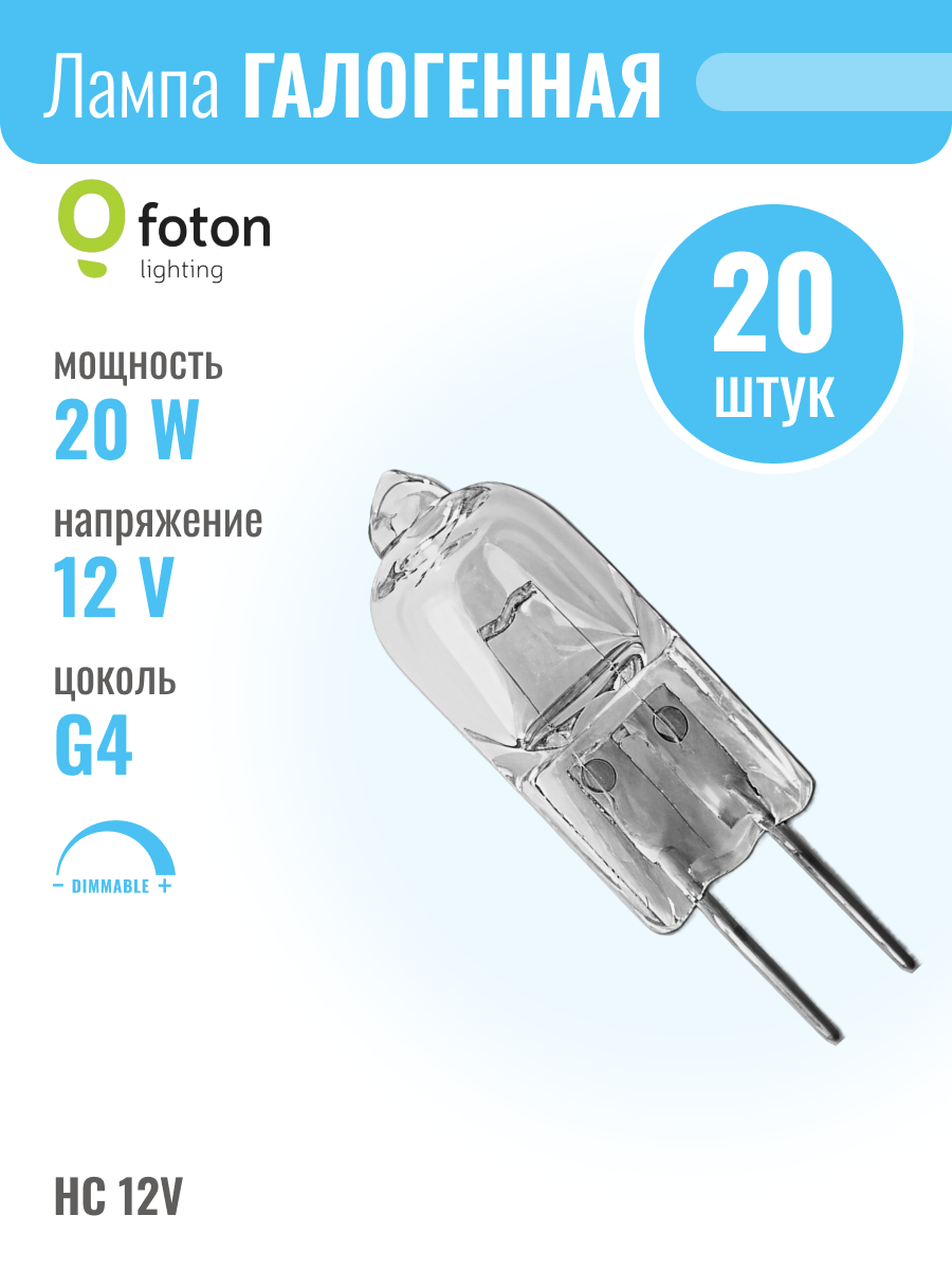 Foton HC CL 12V 20W G4 лампа галогенная капсульная прозрачная (комплект из 20шт.)