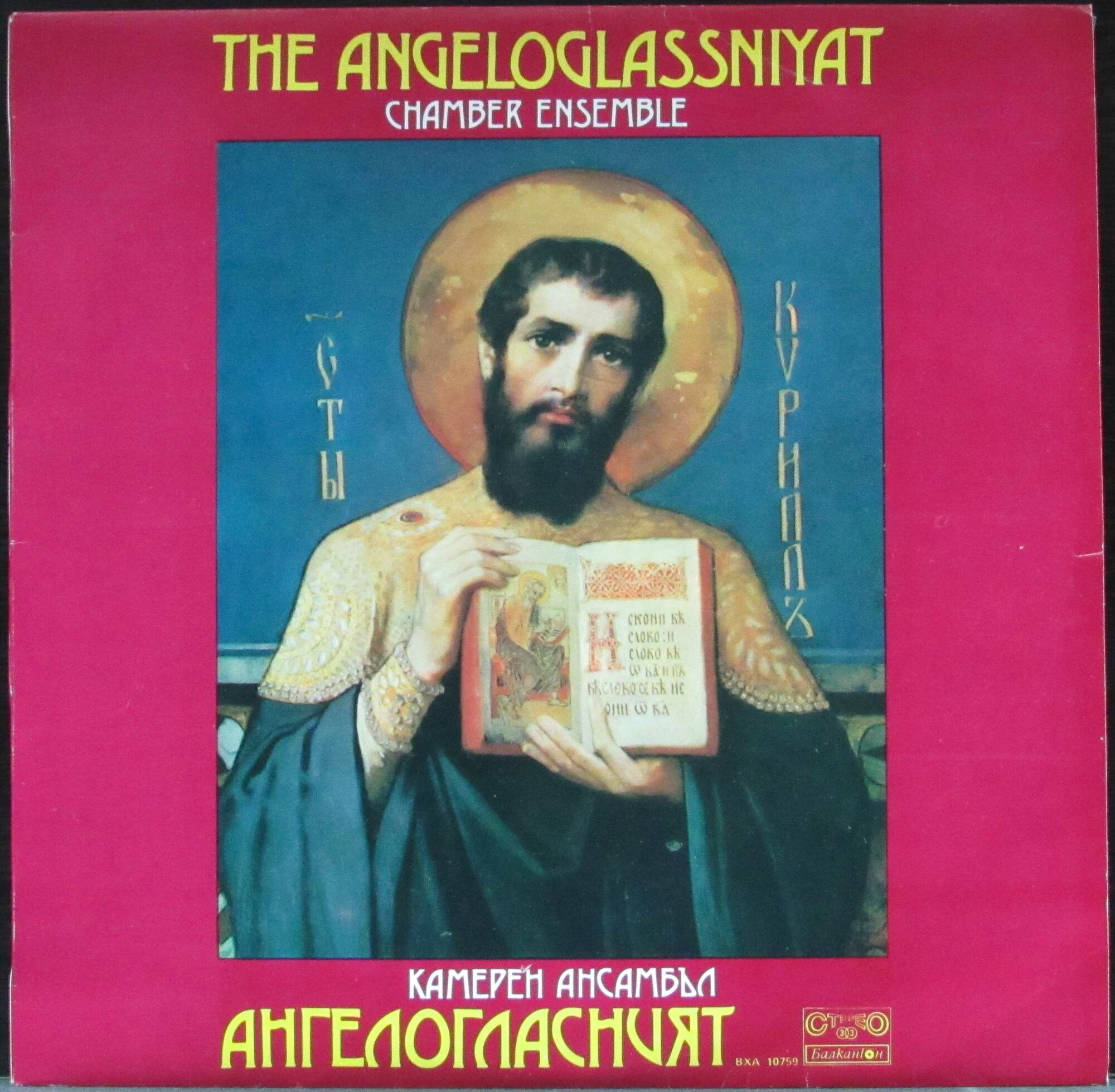 Chamber Ensemble "Виниловая пластинка Chamber Ensemble Angeloglassniyat"