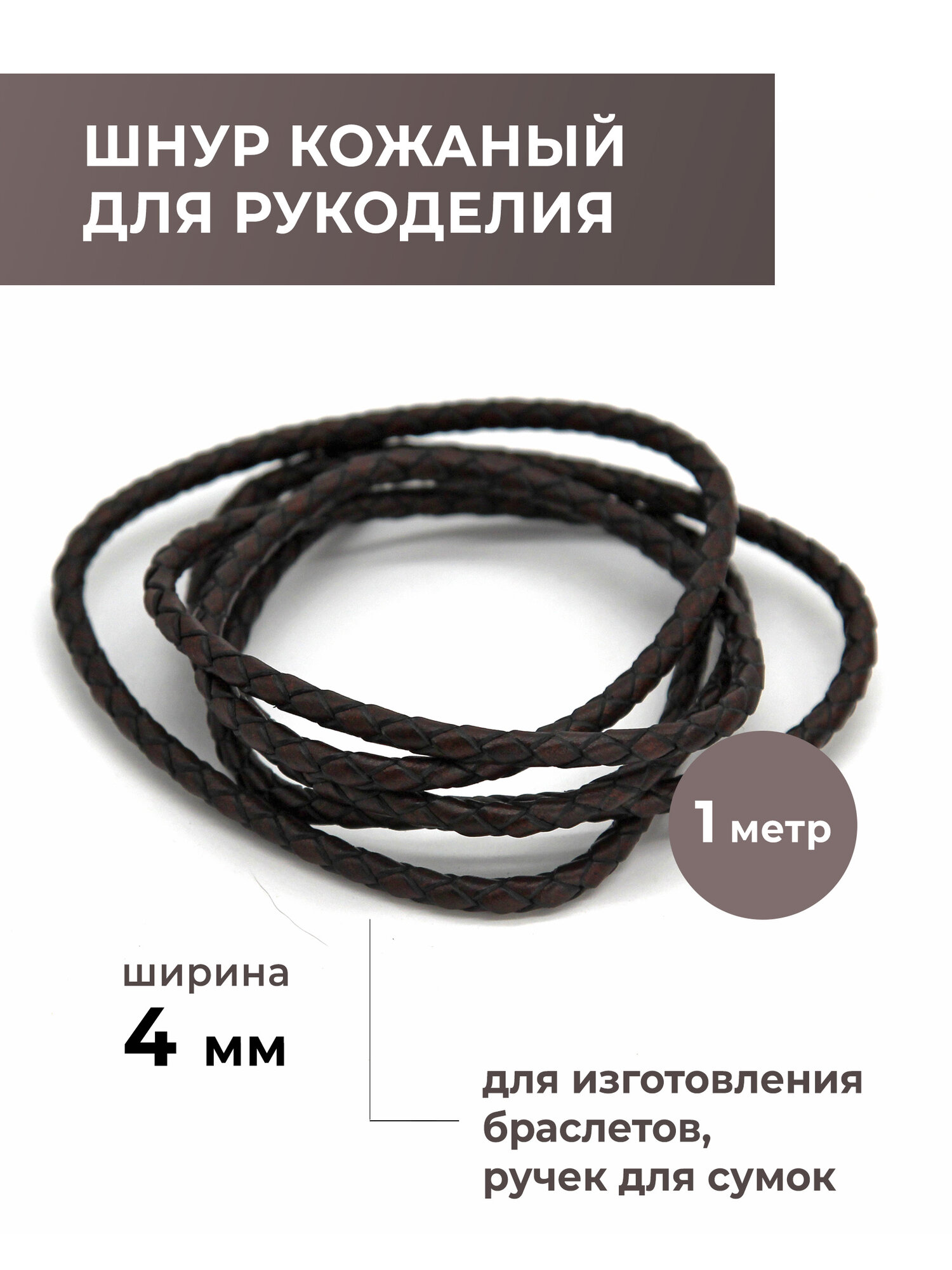 Шнур для рукоделия кожаный плетёный круглый 4 мм, темно-коричневый, натуральная кожа