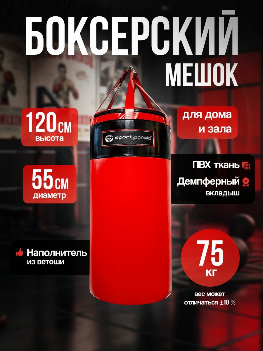 Мешок боксерский SportPanda, ПВХ, 120 см, D-55 см, 75 кг