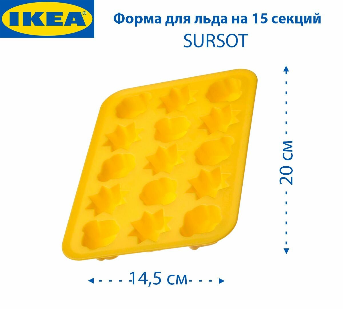 Форма для льда IKEA SURSOT (сюрсёт), из синтетической резины, цвет жёлтый, 1 шт
