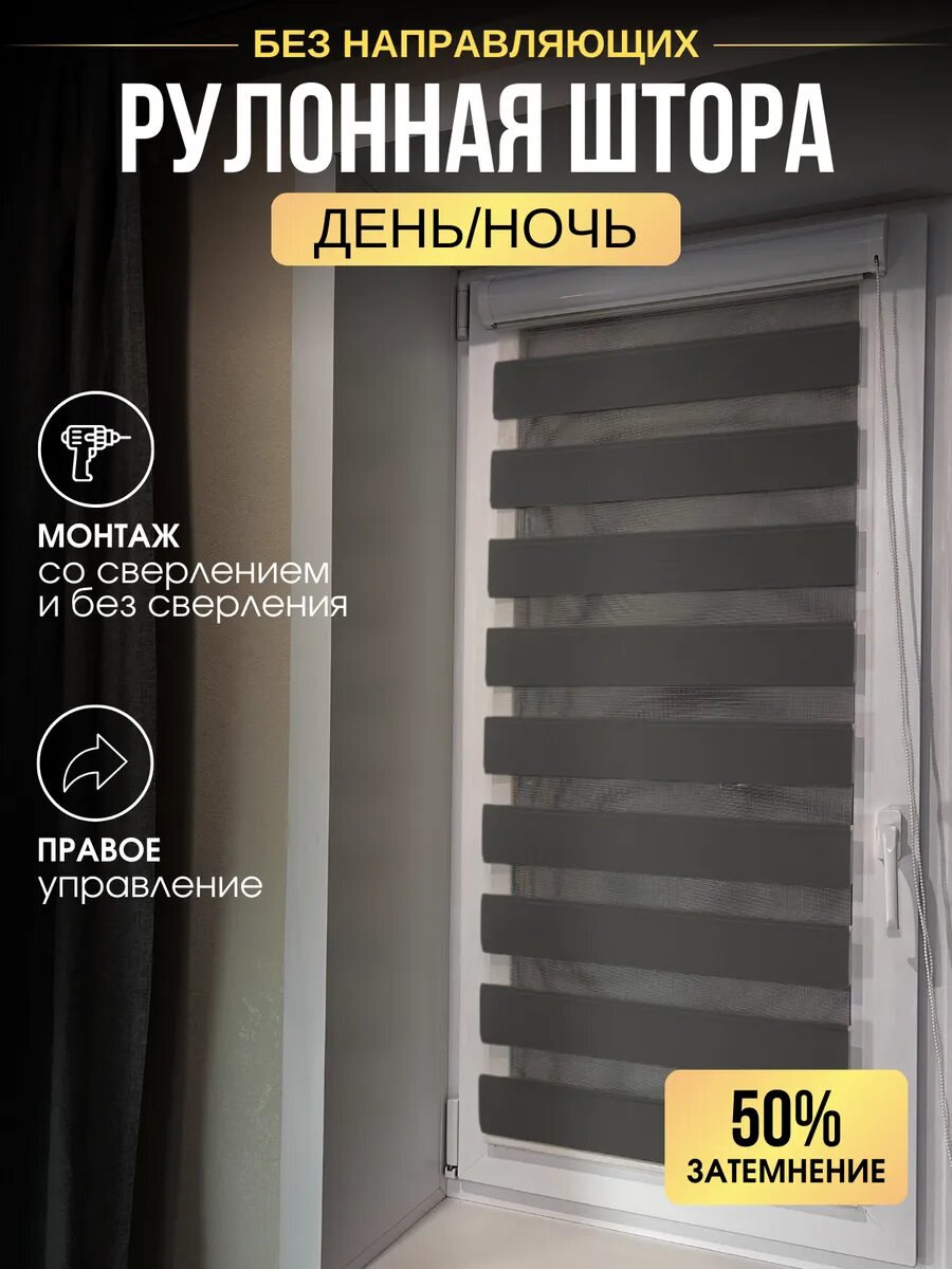 Кассетная рулонная штора черная День-ночь 80х140 пр. упр